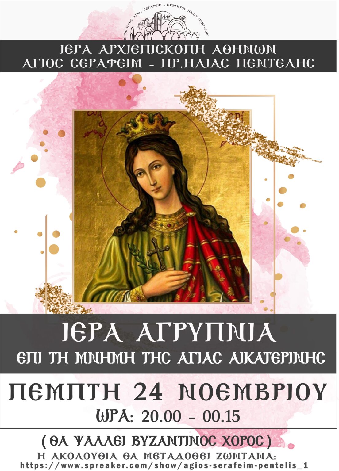 Iερά Αγρυπνία επί τη μνήμη της Αγίας Αικατερίνης της Μεγαλομάρτυρος ...
