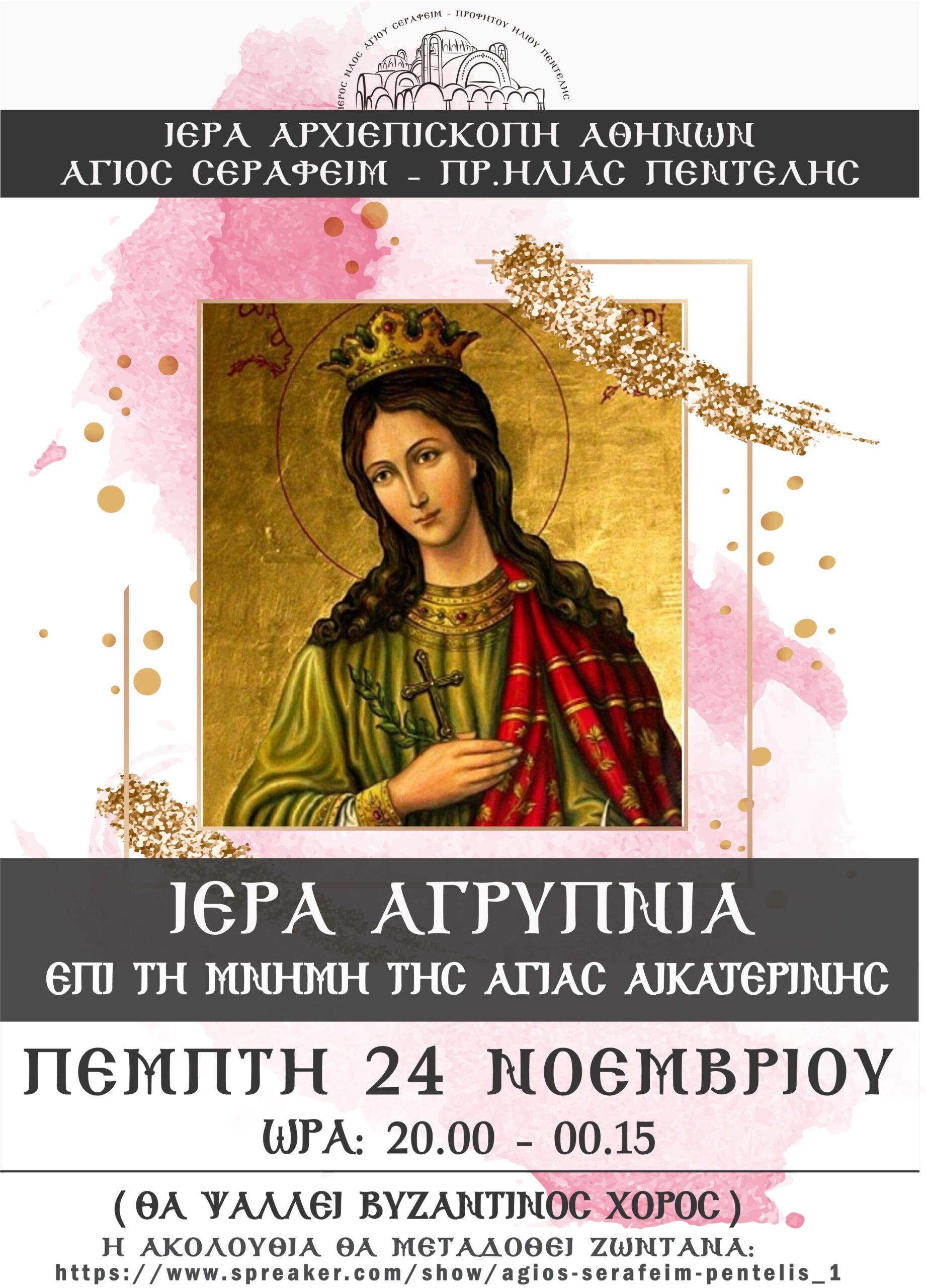 Iερά Αγρυπνία επί τη μνήμη της Αγίας Αικατερίνης της Μεγαλομάρτυρος ...