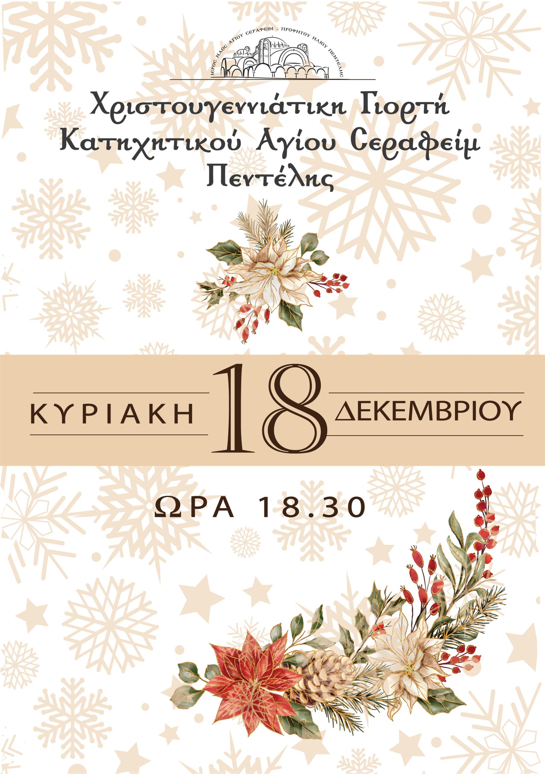 Χριστουγεννιάτικη Εορτή Κατηχητικών σχολείων Αγίου Σεραφείμ Πεντέλης ...