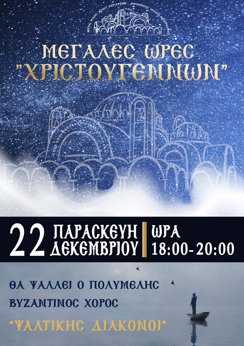 Μεγάλες Ώρες “Χριστουγέννων” – Ιερός Ναός Αγίου Σεραφείμ & Προφήτου ...