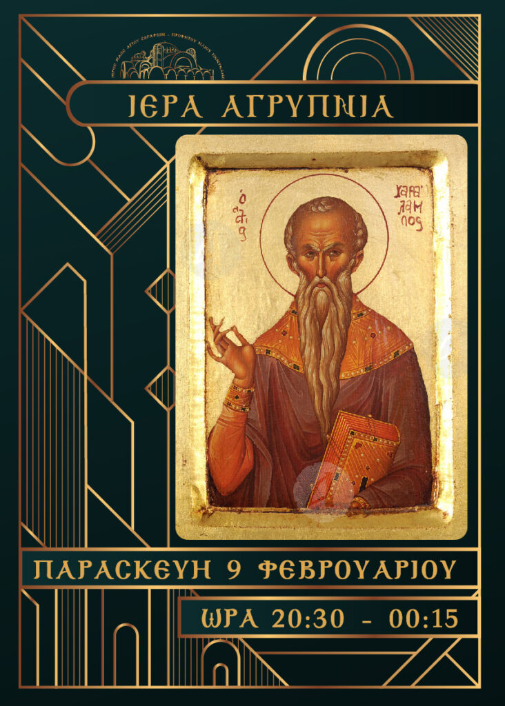 Ιερά Αγρυπνία Επί Τη Εορτή Του Αγίου Χαραλάμπους – Ιερός Ναός Αγίου ...
