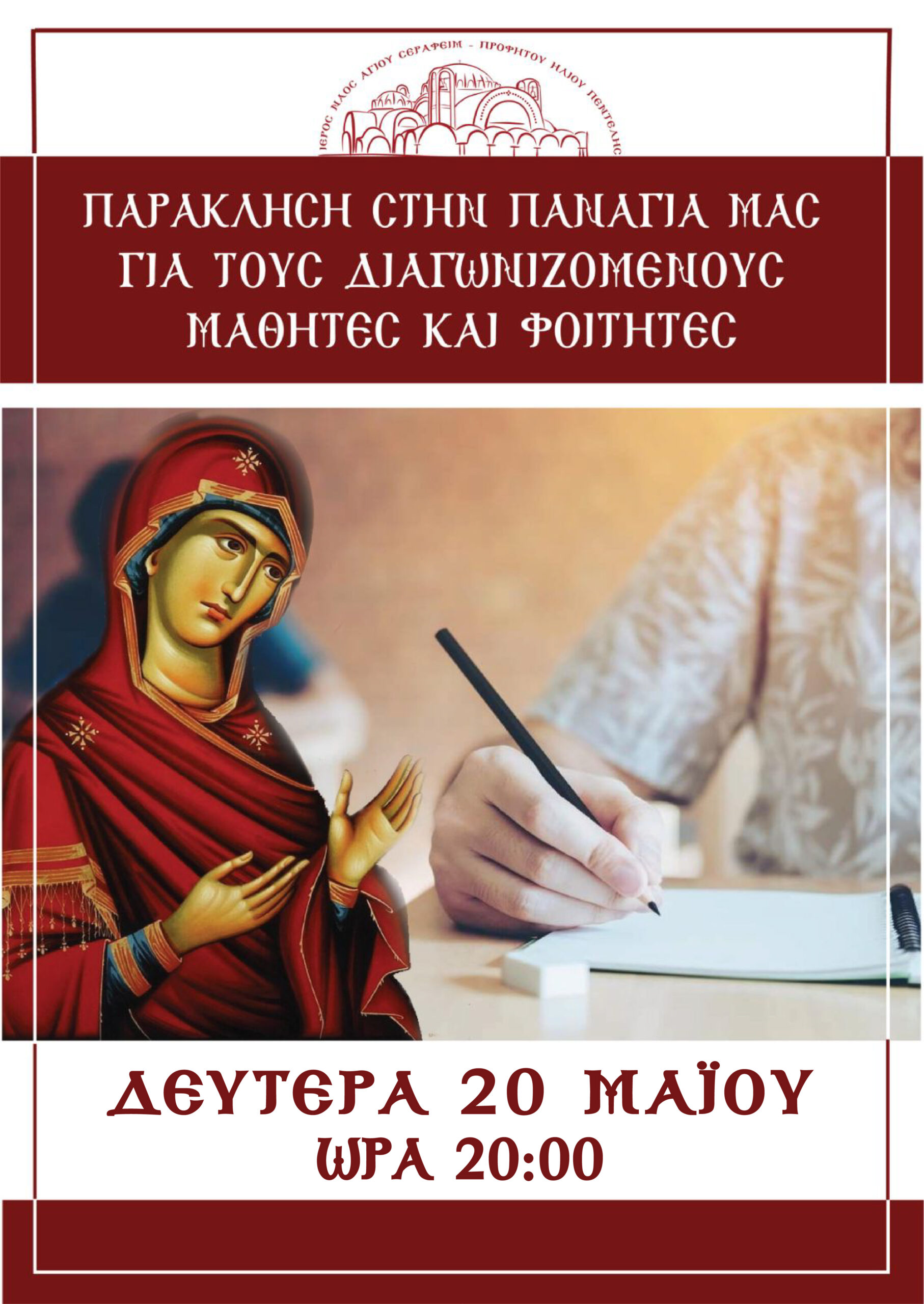 Παράκληση Στην Παναγία Μας Για Τους Διαγωνιζομένους Μαθητές Και ...