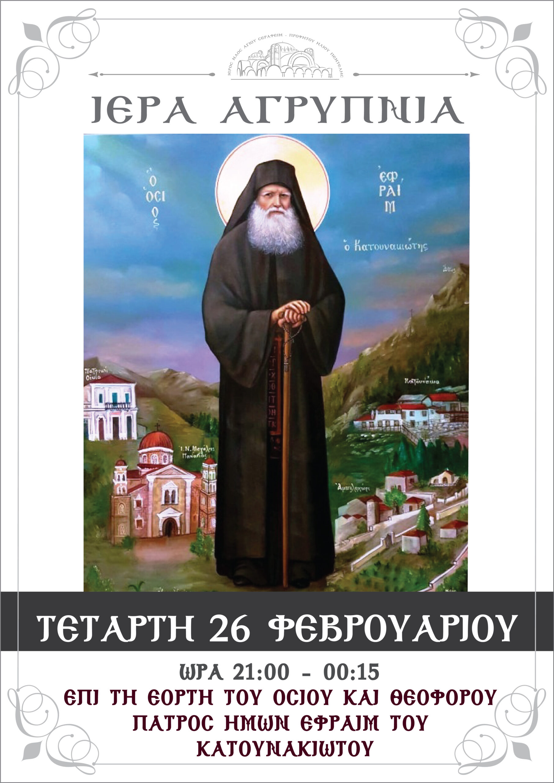 Ιερά Αγρυπνία Επί Τη Εορτή Του Οσίου Εφραίμ Του Κατουνακιώτη – Ιερός ...